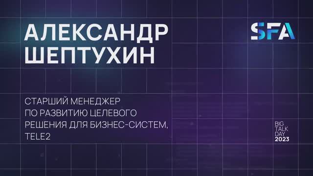 Развитие SFA в нестандартных условиях. Кейс Tele2 на SFA 2023