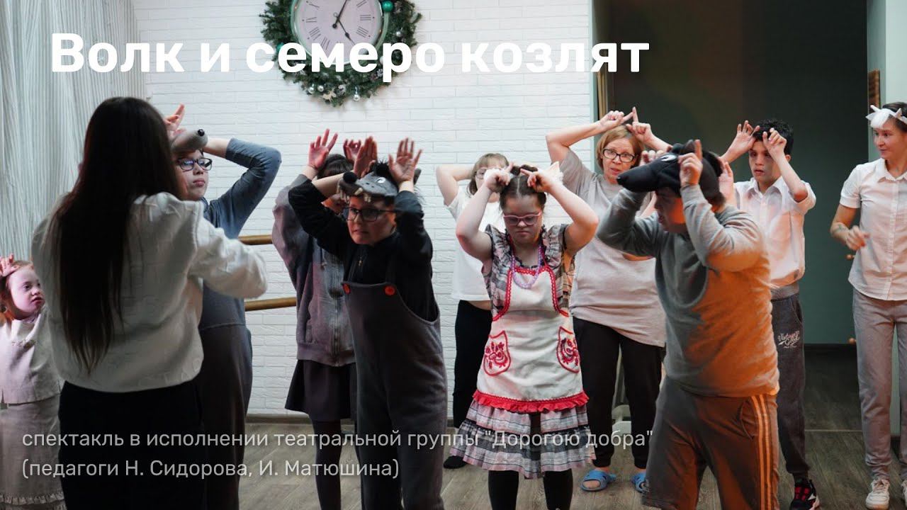 Спектакль "Волк и семеро козлят"