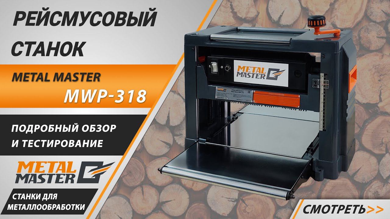 Рейсмусовый станок Metal Master MWP-318. Подробный обзор.