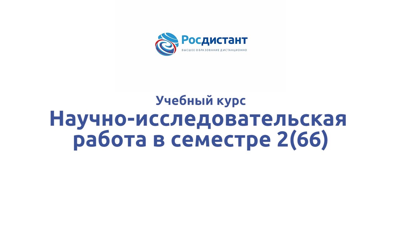 Научно исследовательская работа в семестре 2(66)_.mp4