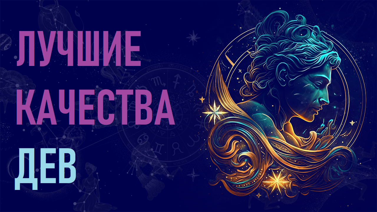 Лучшие качества знака зодиака Дева.