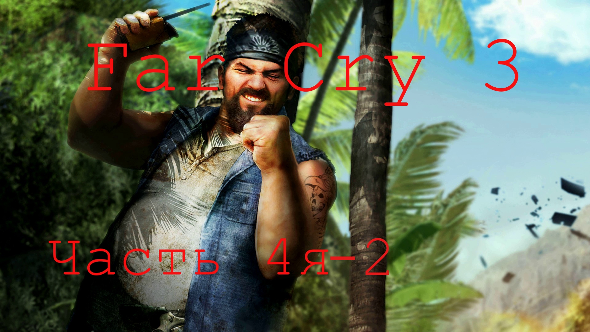 Far Cry 3 Прохождение