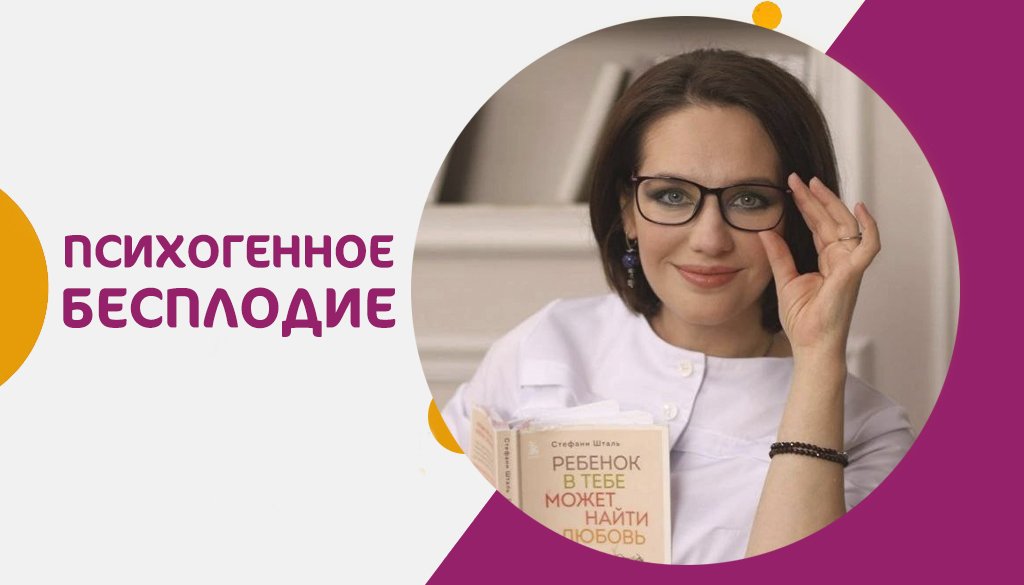 Психологические факторы бесплодия