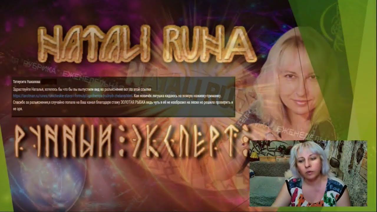 СБЫЧА МЕЧТ\рубрика "рунный эксперт"#nataliruna #наталиярунная