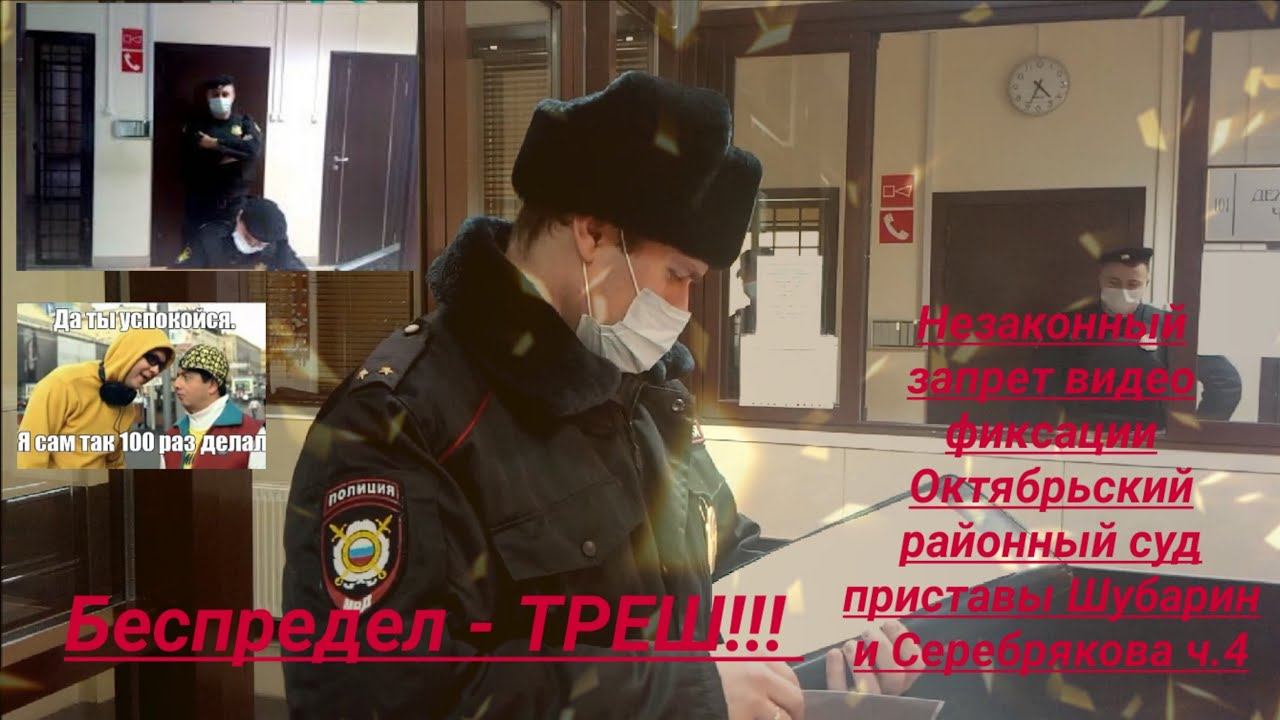 Незаконный запрет видео фиксации в Октябрьском районном суде пристав Шубарин ч 4 юрист Вадим Видякин