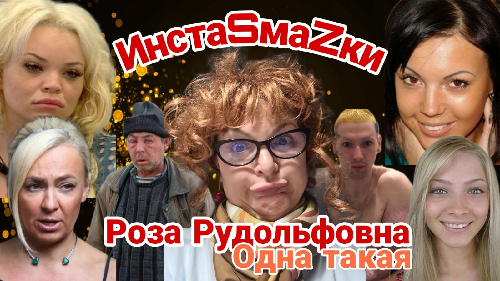 ИнстаSмаZки