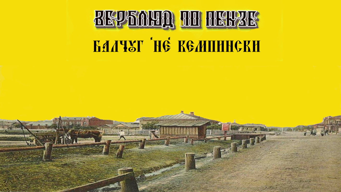 Пенза. Балчуг-не-Кемпински