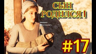 РОДИЛСЯ НАСЛЕДНИК! Medieval Dynasty Прохождение игры #17