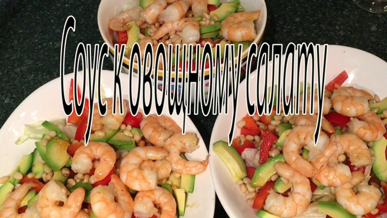 Соус для овощного салата. Овощной салат с креветками.