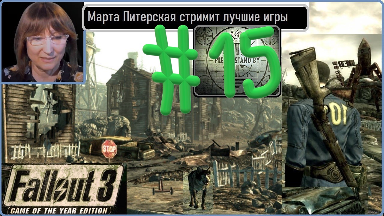 #15 Fallout 3 goty Фоллаут 3  Большие проблемы Большого города. Где Рыжая Псина с нами