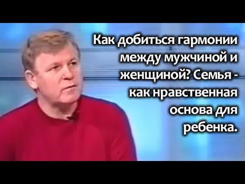 Как добиться гармонии между мужчиной и женщиной? Семья - как нравственная основа для ребенка.