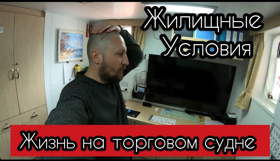ЖИЗНЬ НА СУДНЕ КАК Я ЖИВУ МОЯ КАЮТА