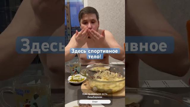 Бешбармак
