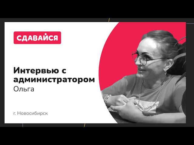 Новосибирск. Интервью с администратором