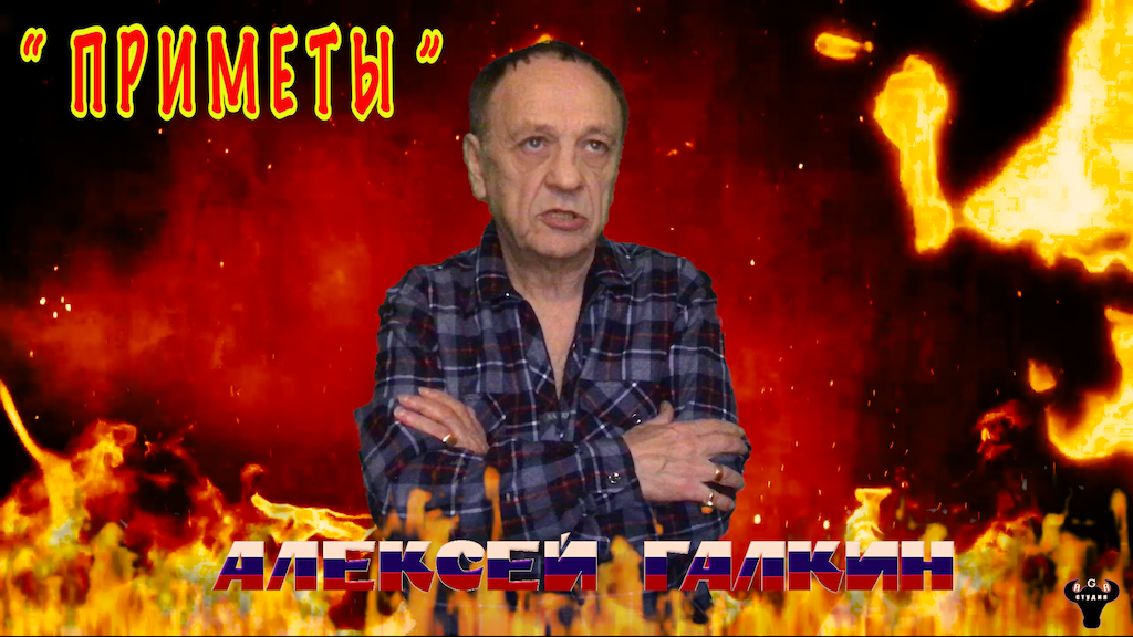 Алексей Галкин. "Приметы" муз. и ст. А.Галкин.