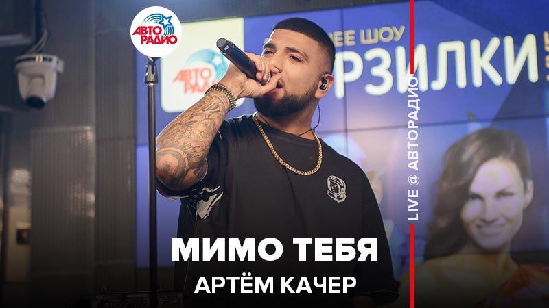 ️ Артём Качер - Мимо Тебя (LIVE @ Авторадио)