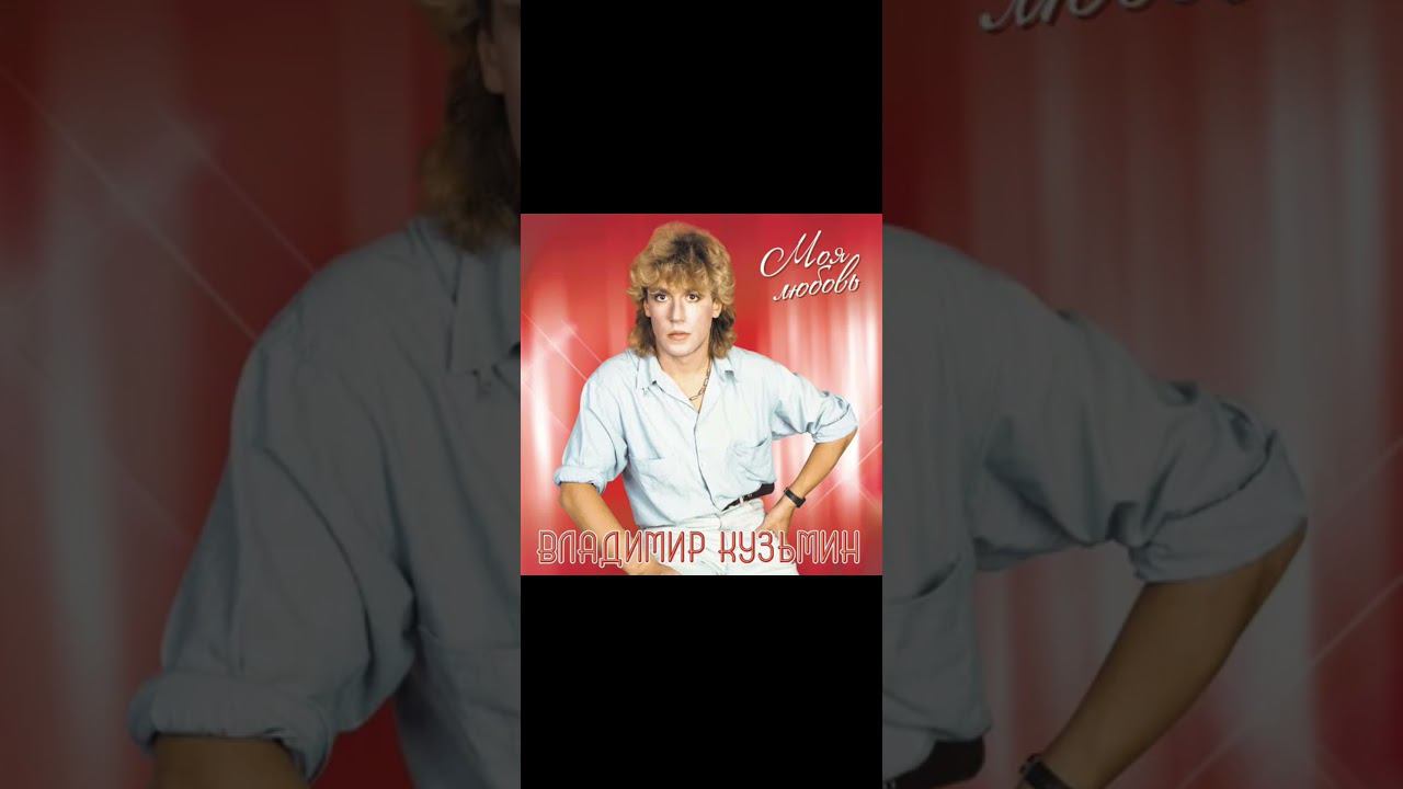 Владимир Кузьмин-Моя любовь...