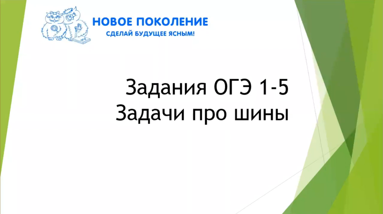 Математика. Разбор заданий 1-5 ОГЭ "Маркировка шин"