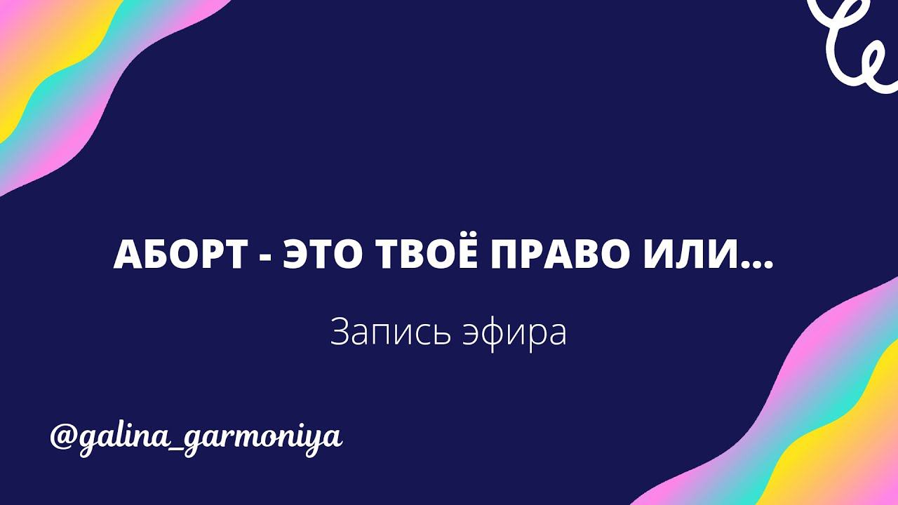 Мама, я хочу жить. Про аборты