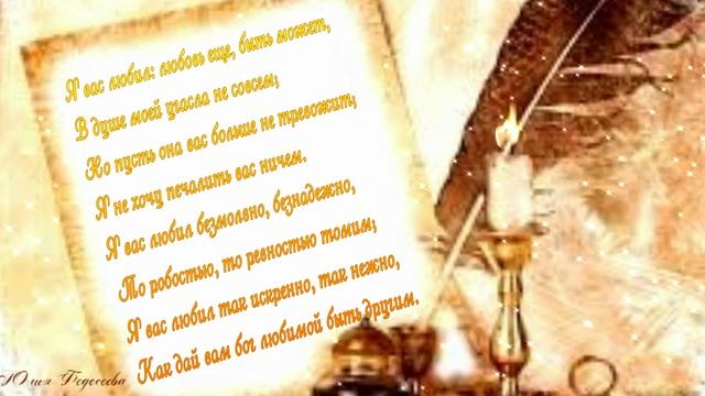 "Я вас любил: любовь ещё, быть может..."