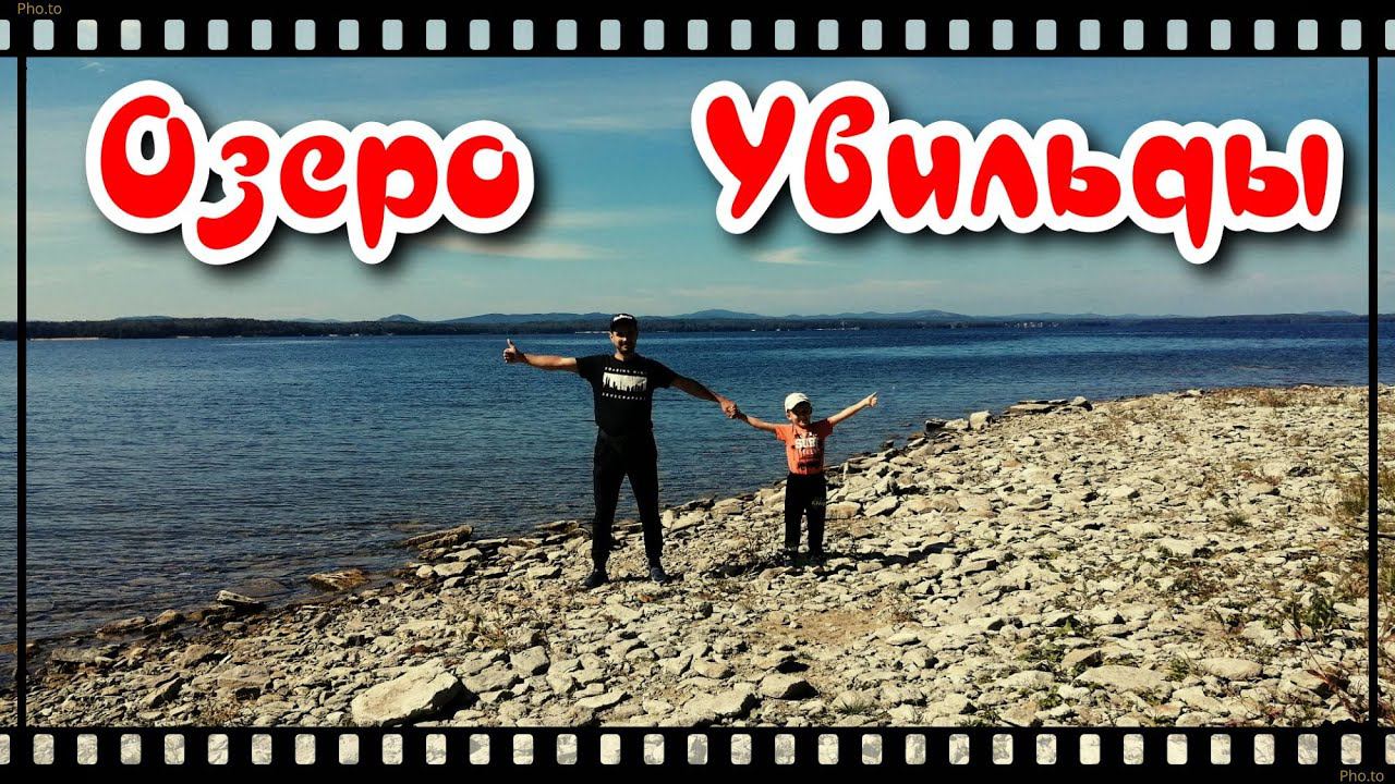 Озеро УВИЛЬДЫ - памятник природы. Самое чистое озеро на Урале.