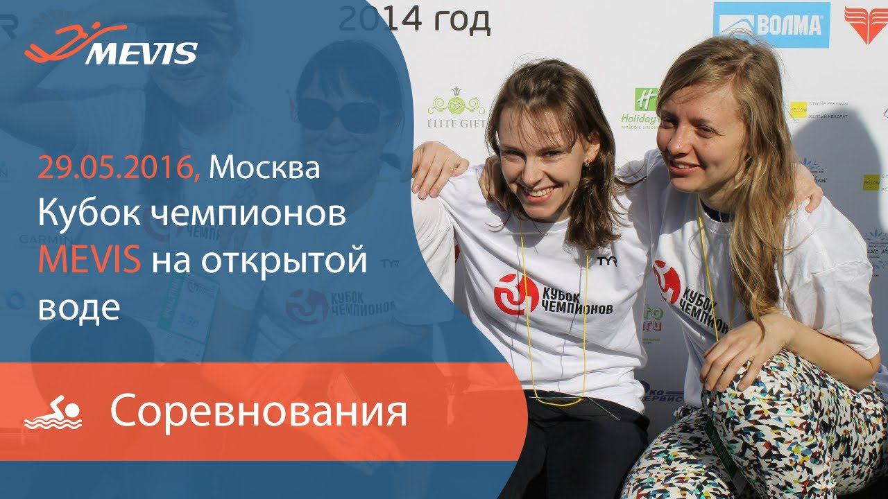 Кубок Чемпионов MEVIS на открытой воде