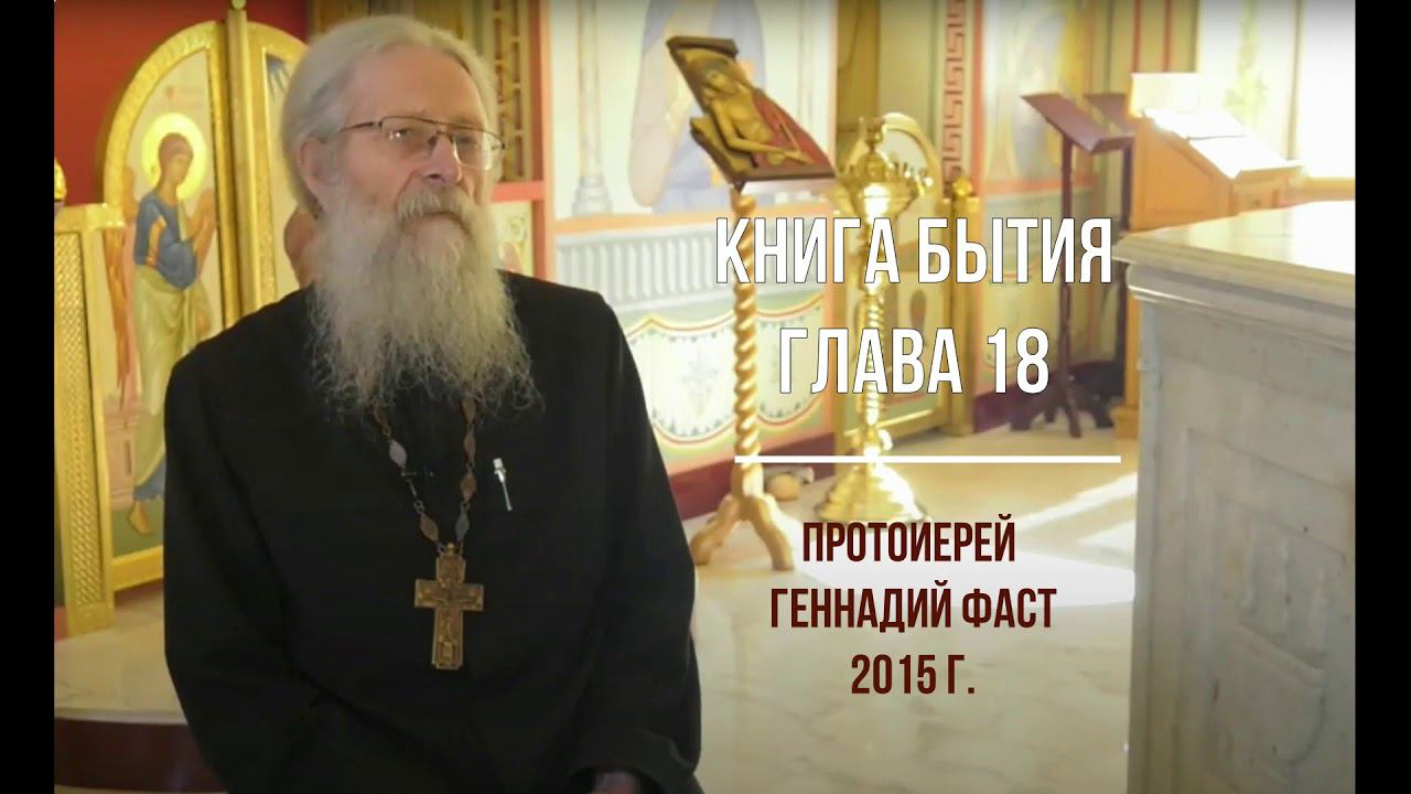 Бытие. Глава 18. Протоиерей Геннадий Фаст 2015 г.