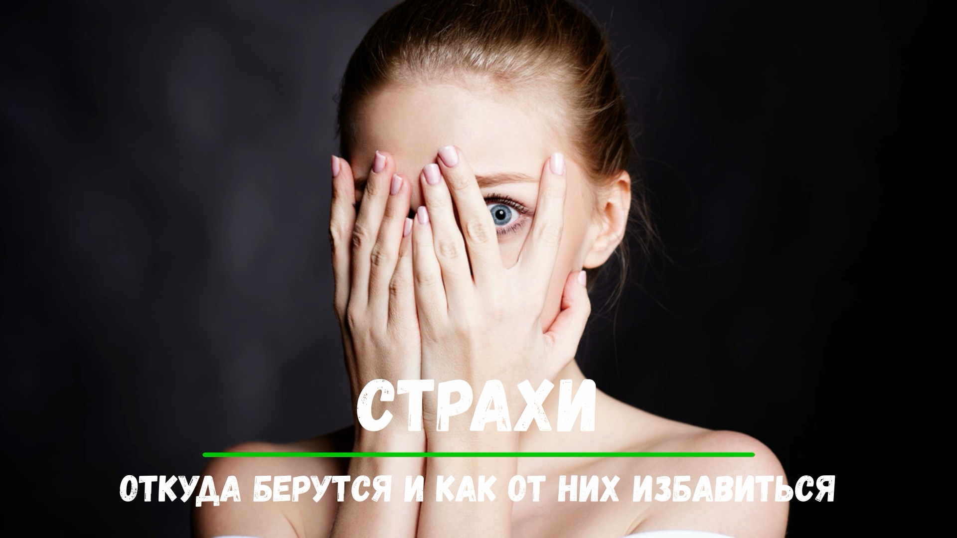 Страхи Откуда Берутся и Как от них Избавиться.