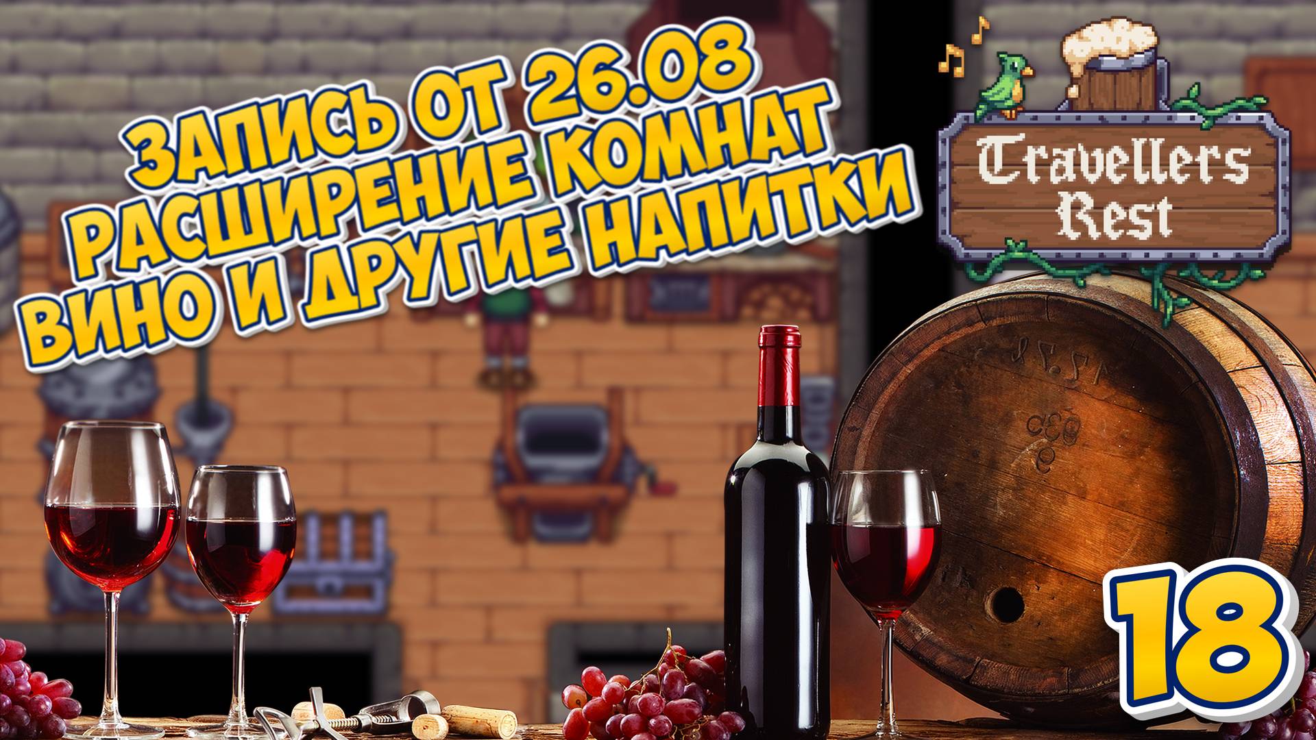 🍻 Расширение комнат | Вино и другие напитки | Запись от 26.08  - Travellers Rest #18 #travellersres