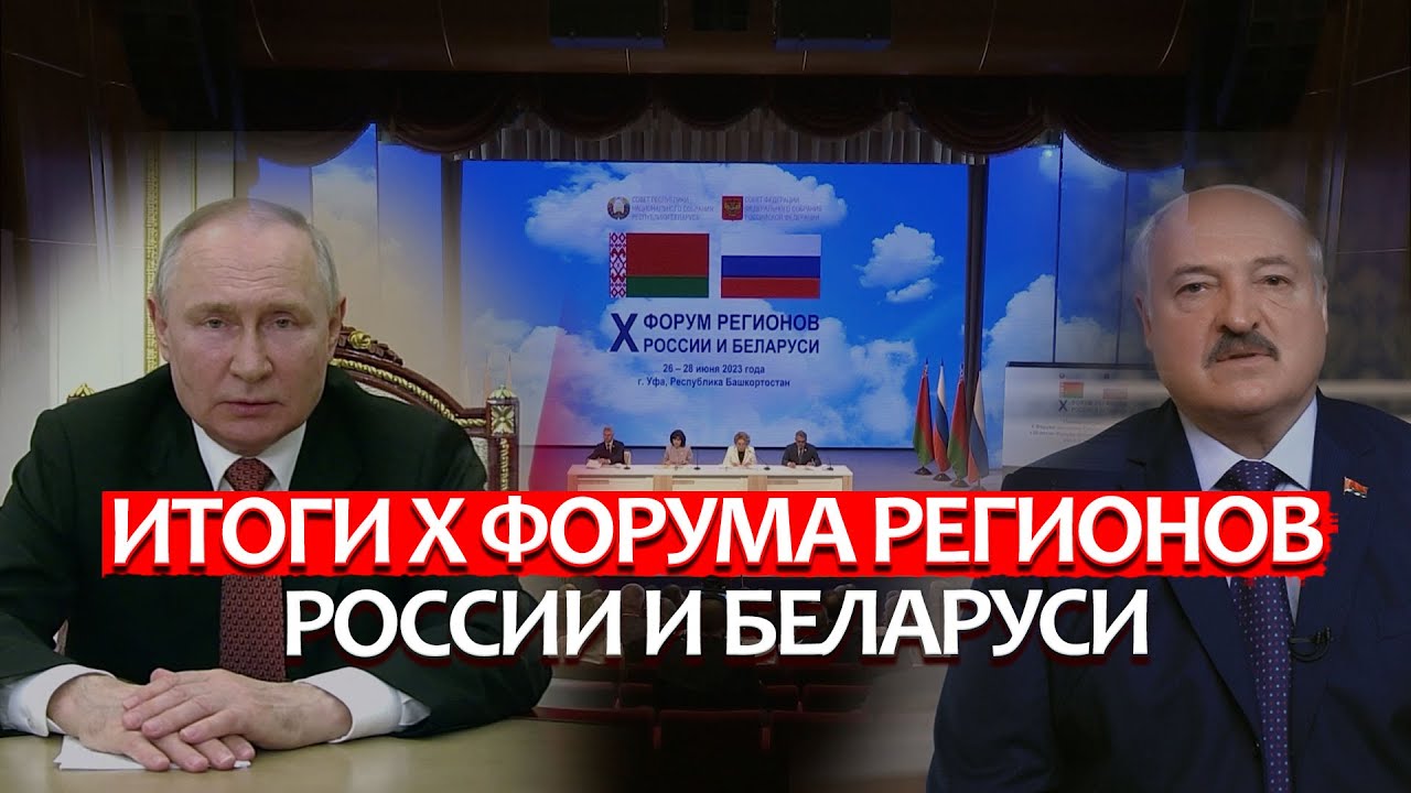 Среда | Итоги Х Форума регионов России и Беларуси