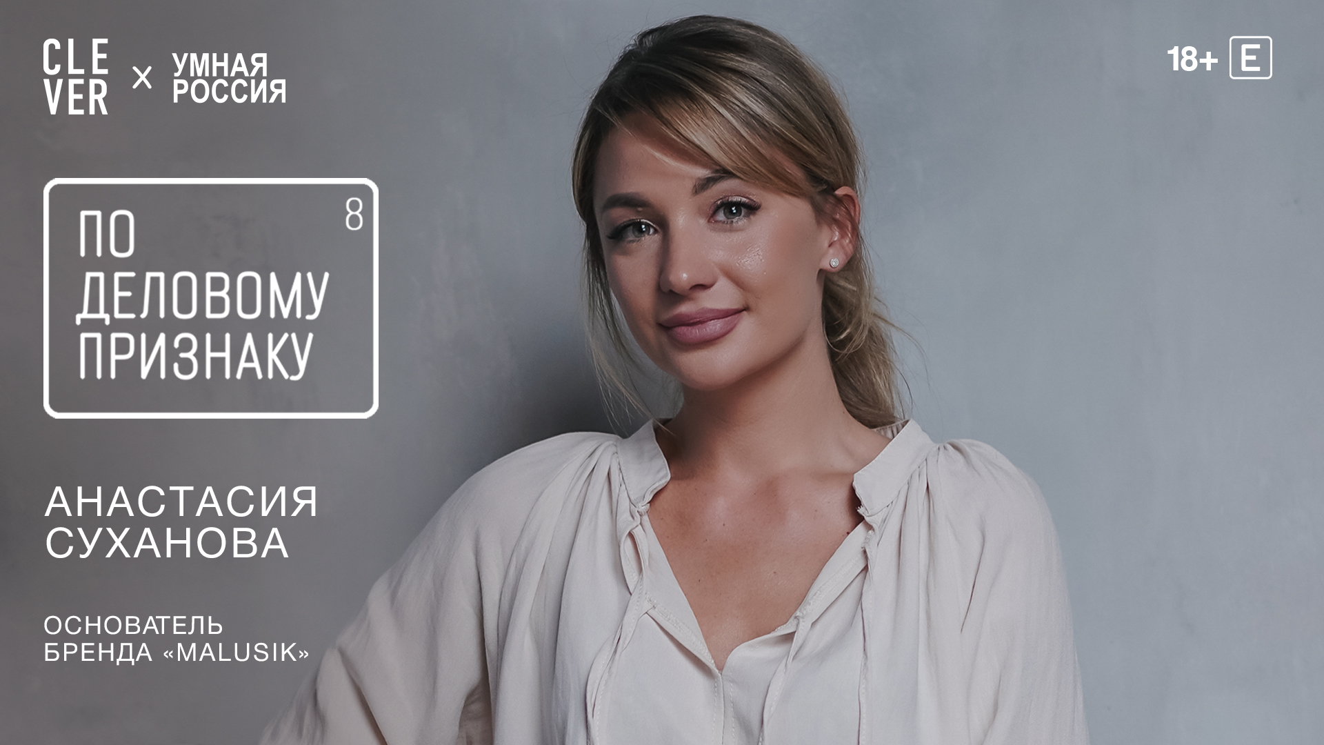 По деловому признаку: Анастасия Суханова