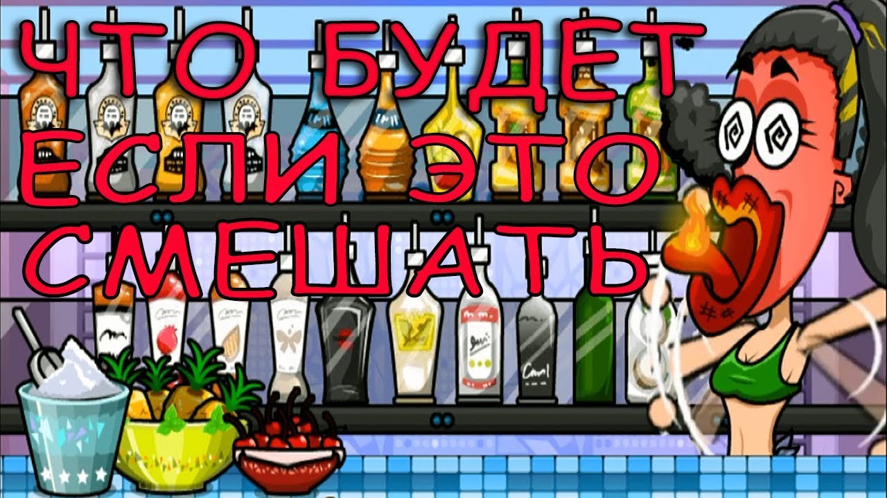 Идеальный микс от бармена / Bartender perfect mix