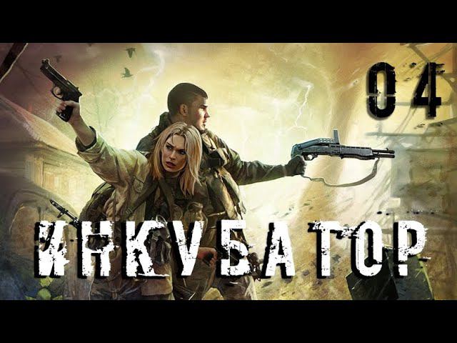 S.T.A.L.K.E.R. Инкубатор. #4.
