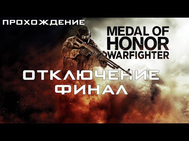 Прохождение Medal of Honor: Warfighter - Отключение (Финал)