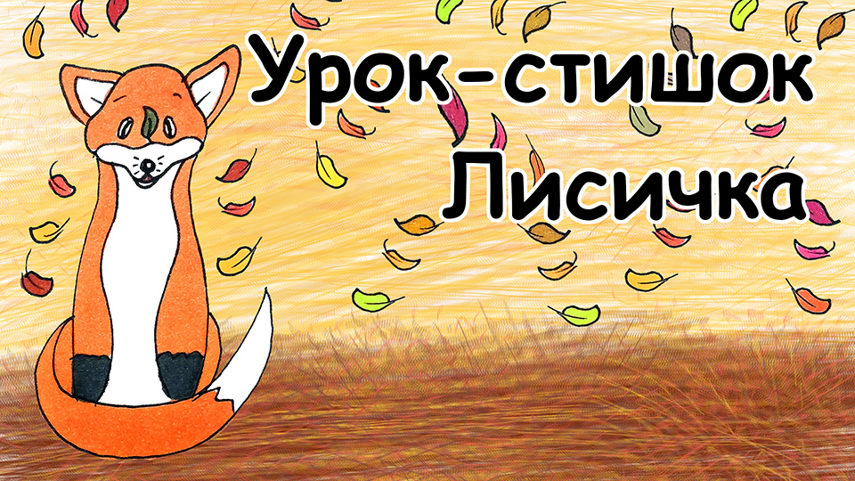 Урок-стишок // Как нарисовать Лисичку легко и поэтапно // Простые рисунки для детей // Стихи