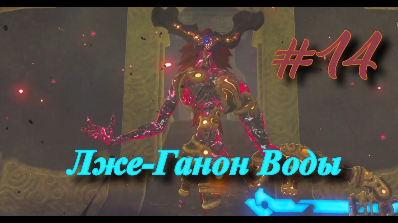 The Legend of Zelda Breath of the Wild  ► Чудище №1 #14