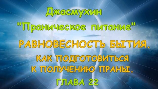 Джасмухин—Праническое Питание.Глава 22. Как подготовиться к получению Праны(озвучка YevGenius Voice)