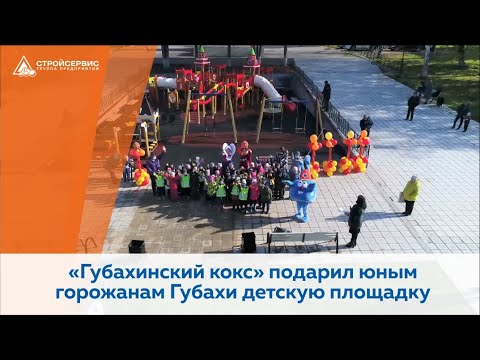 'Губахинский кокс' компании АО  'Стройсервис'  подарил юным губахинцам детскую площадку