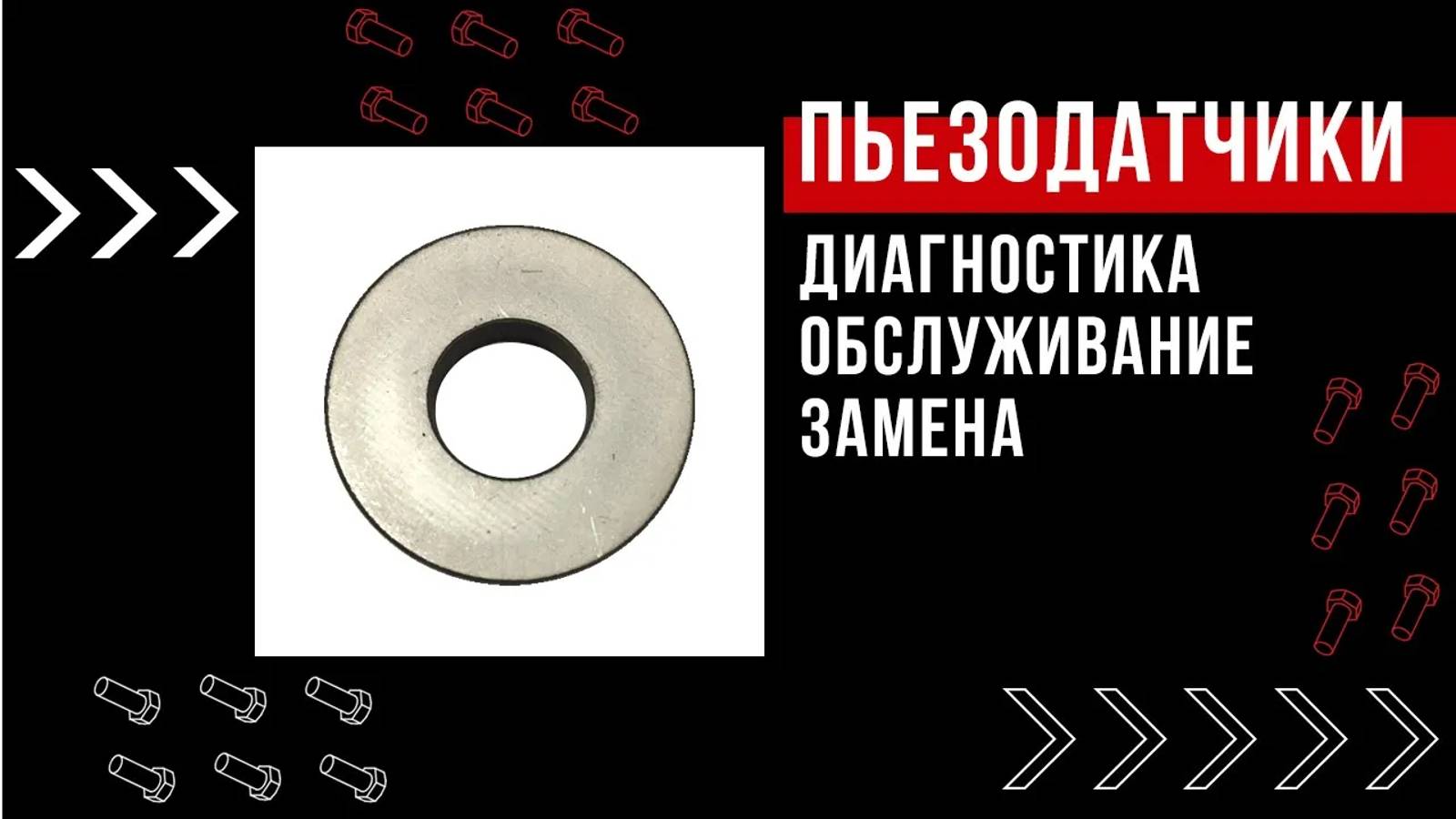 Технарь. Что такое пьезоэлектрический или пьезокерамический датчик? Как его диагностировать и менять