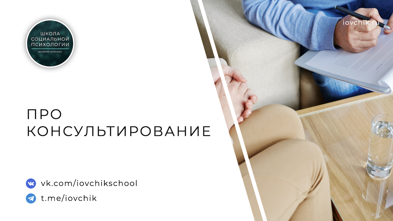 Про консультирование. Валерий Иовчик.