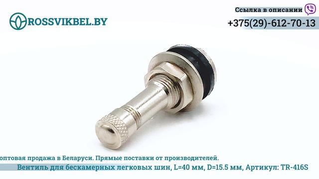 Вентиль стальной хромированный для бескамерных легковых шин, L=40 мм, D=15.5 мм, артикул TR-416S