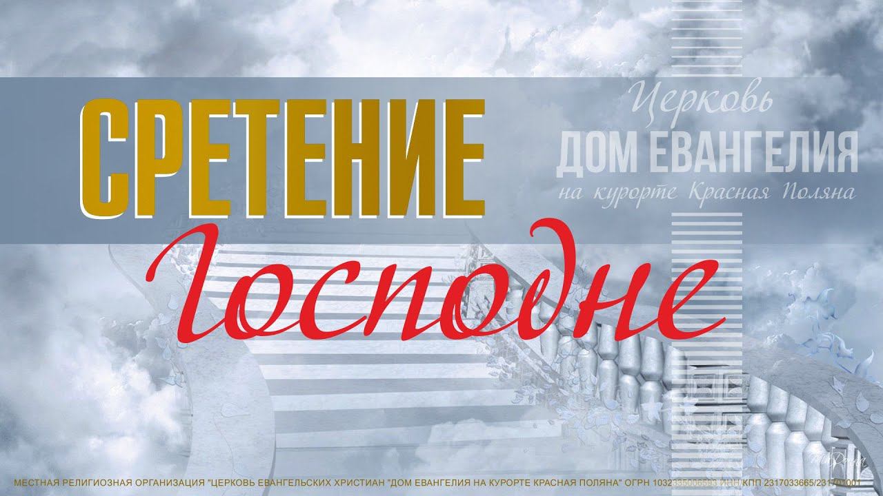 "Сретение Господне" / Церковь "Дом Евангелия на курорте Красная Поляна" / 15.02.2024