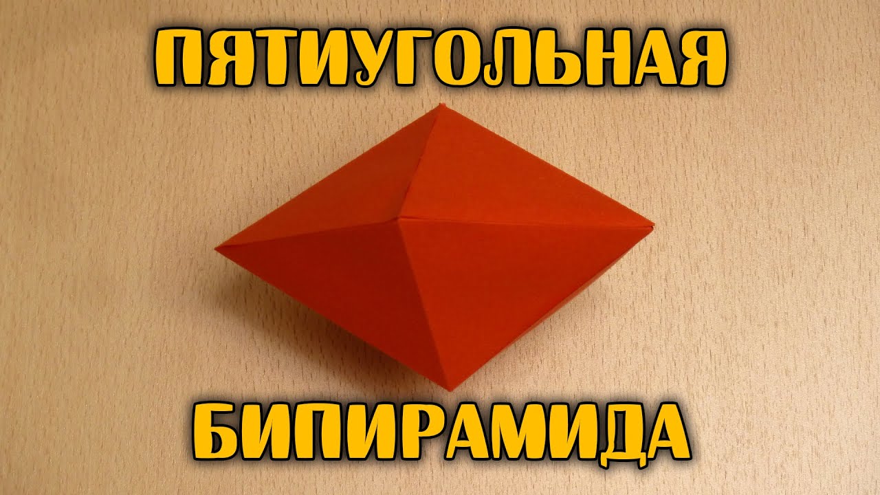 Как сделать Пятиугольную бипирамиду | Многогранник Джонсона