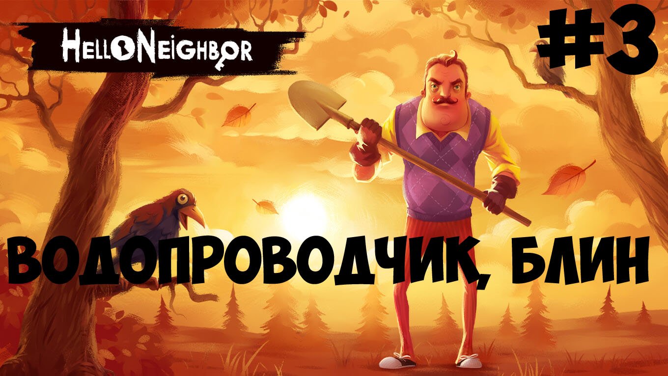 Hello Neighbor #3 | Водопроводчик