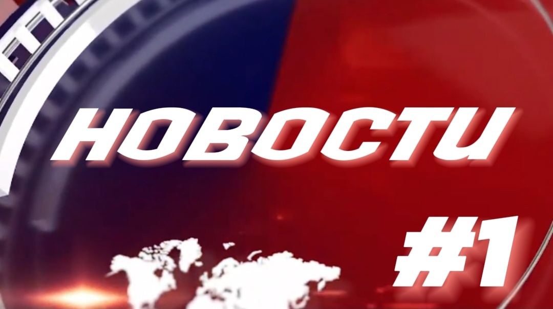НОВОСТИ#1