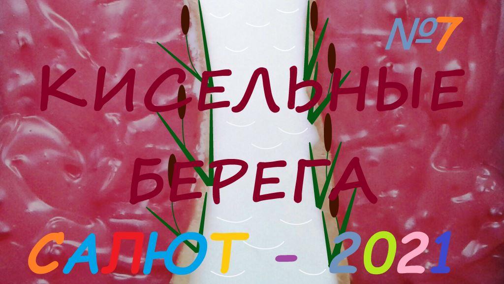 Кисельные берега №7 САЛЮТ-2021   dub