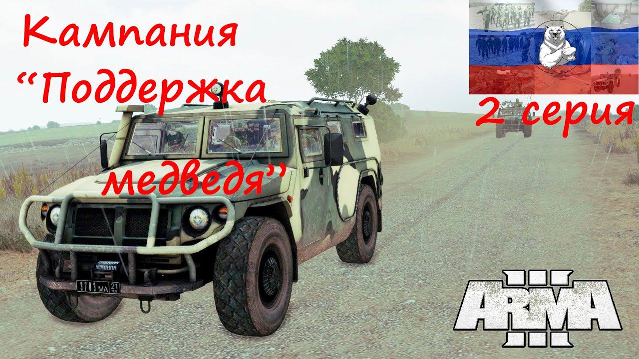 [Arma 3] Кампания "Поддержка медведя". Часть 2. Здесь просто идет война...