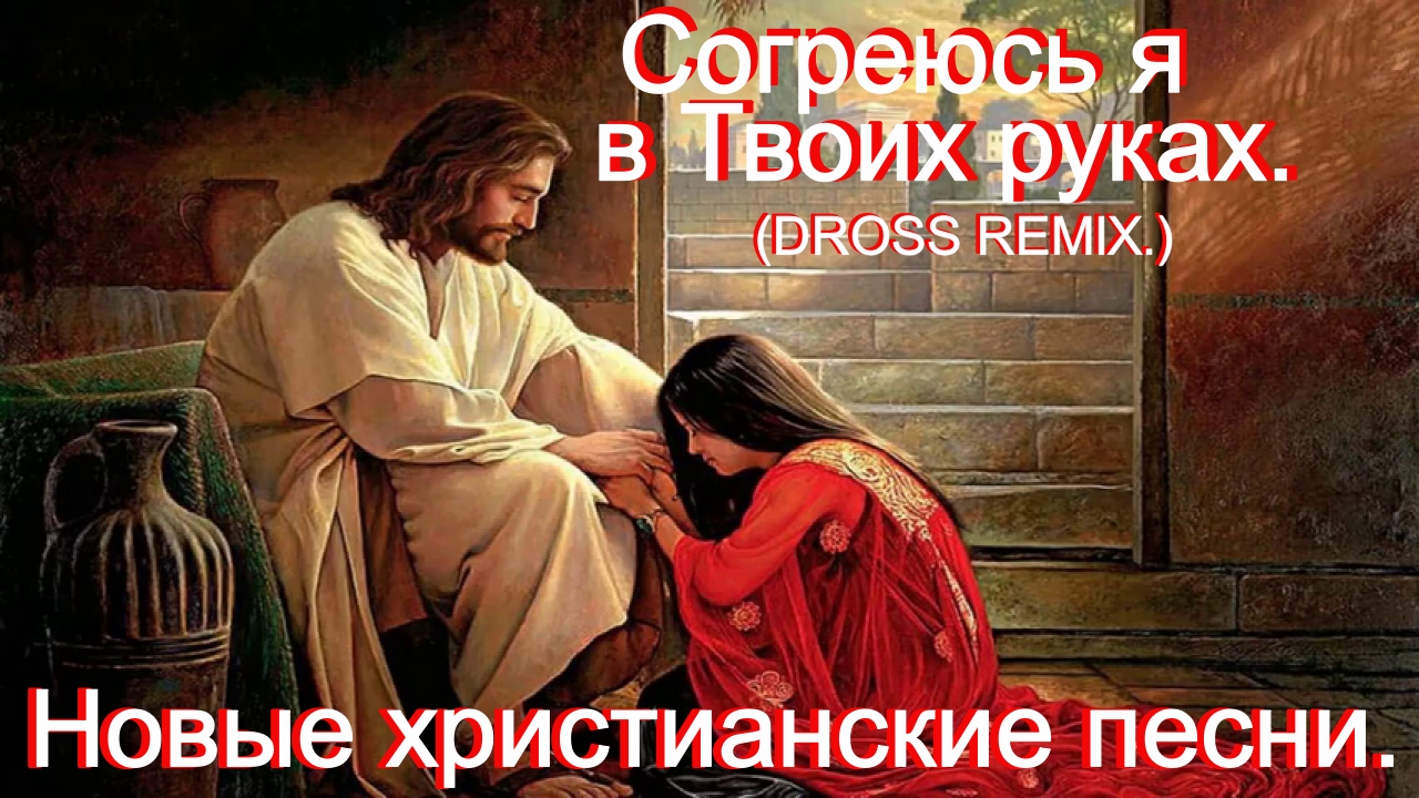 Согреюсь я в Твоих руках.(DROSS REMIX.)Новые христианские песни.