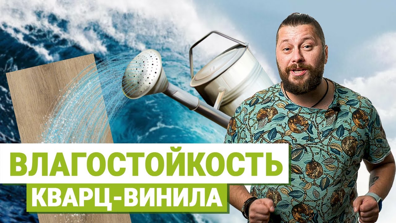 Влагостойкость кварц-винила. Водостойкие материалы