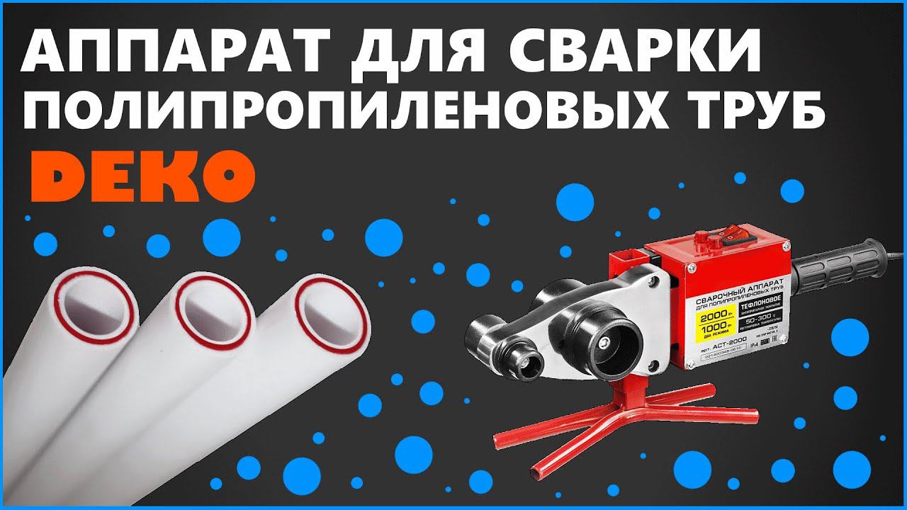 Аппарат для сварки полипропиленовых труб DEKO.
